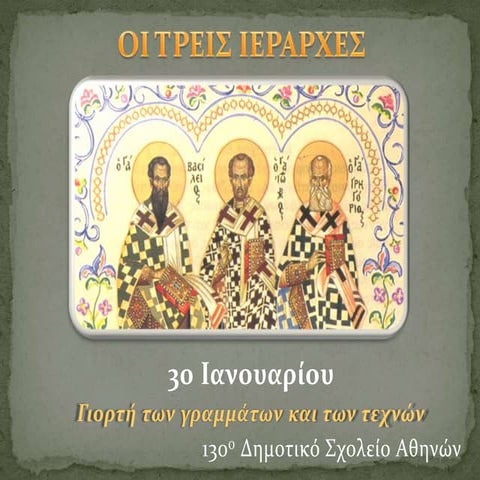 Οι Τρεις Ιεράρχες | PPTX