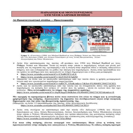 παραδοση και μοντερνισμος προαναγνωστικό στάδιο | DOCX