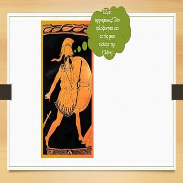 Η θυσία της Ιφιγένειας | PPTX
