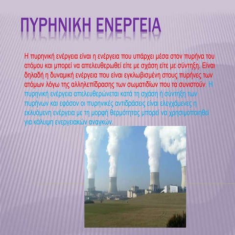 πυρηνικη ενεργεια | PPTX