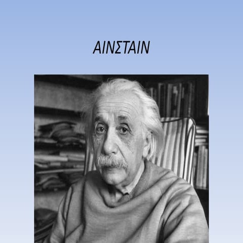 ο αινσταιν | PPTX
