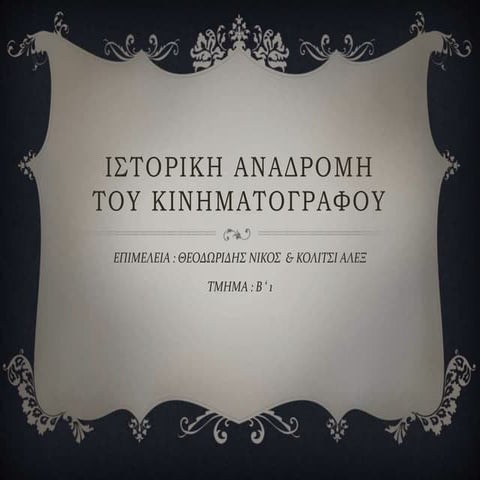 ιστορικη αναδρομη του κινηματογραφου | PPTX