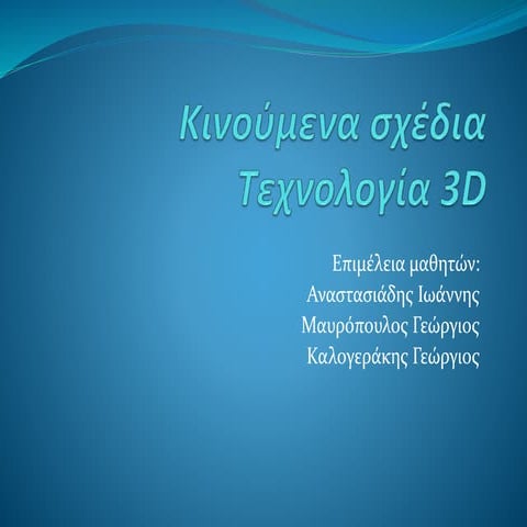 κινούμενα σχέδια - 3d animation | PPTX