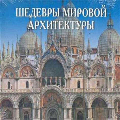 шедевры мировой архитектуры | PPT