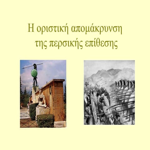 Η οριστική απομάκρυνση της περσικής επίθεσης | PPT