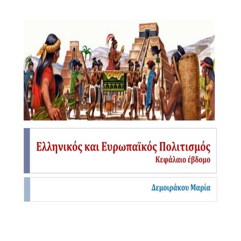 Ελληνικός και Ευρωπαϊκός Πολιτισμός | PPSX