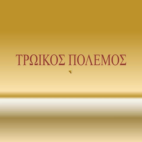 τρωικος πολεμος | PPTX