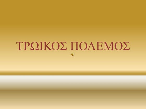 Ραψωδία Π 684- 867 ΣΧΟΛΙΑ | PDF