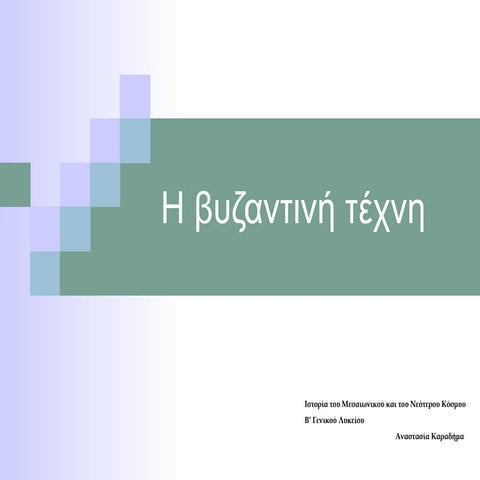 Η βυζαντινή τέχνη | PPS
