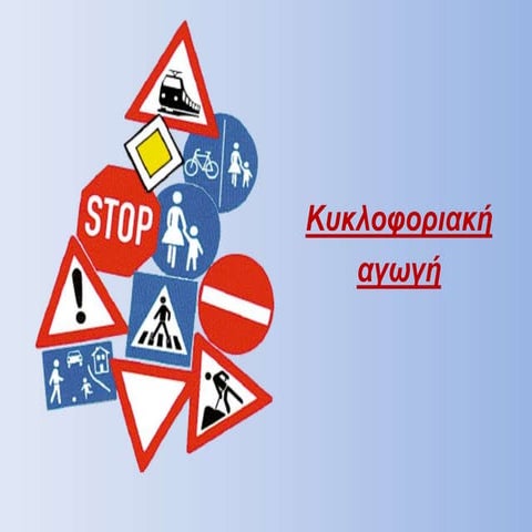 κυκλοφοριακη αγωγη | PPTX