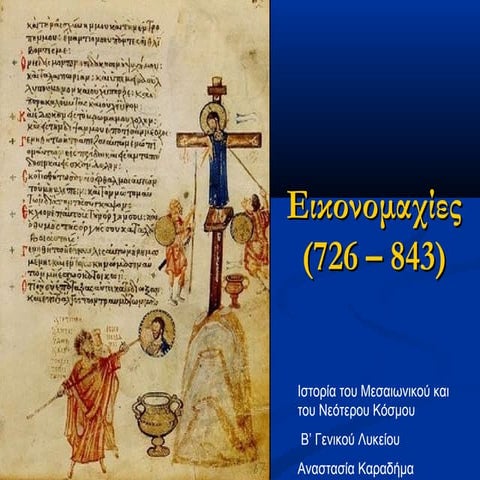 εικονομαχίες | PPT