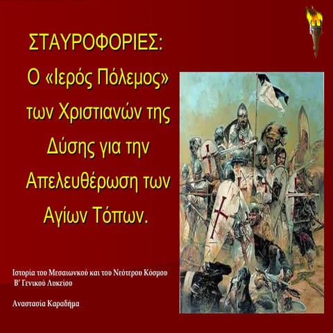 Σταυροφοριες | PPT