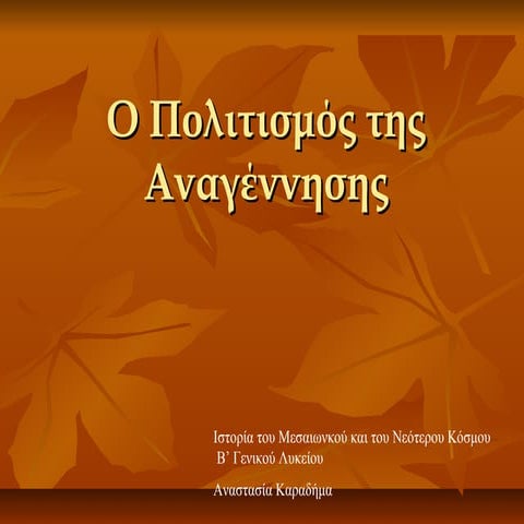 Ο πολιτισμός της αναγέννησης | PPT