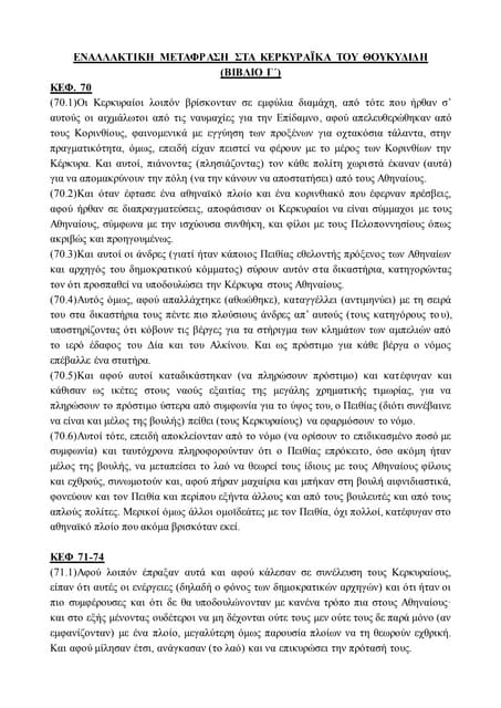 εισαγωγη θουκυδιδη (τράπεζα θεμάτων)) | DOCX