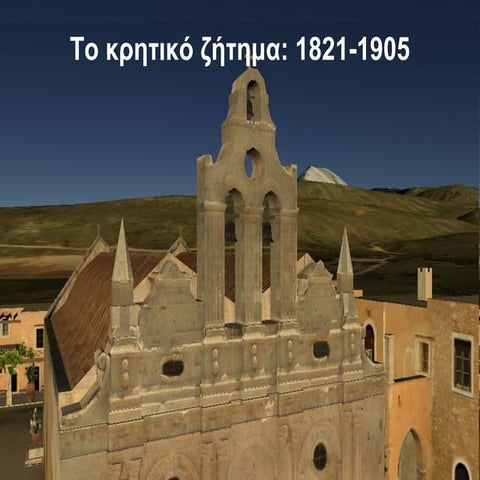 Το κρητικό ζήτημα | PPT