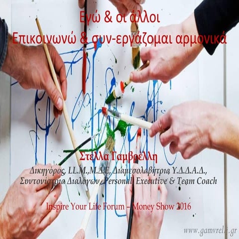 Δεξιότητες Επικοινωνίας | PDF