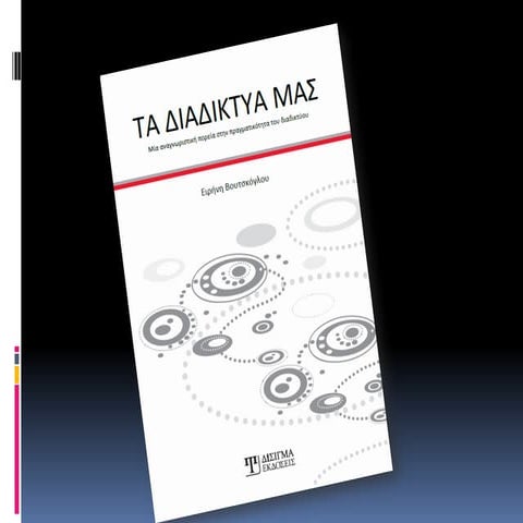 ΤΑ ΔΙΑΔΙΚΤΥΑ ΜΑΣ [ΠΕΡΙΕΧΟΜΕΝΑ] | PDF