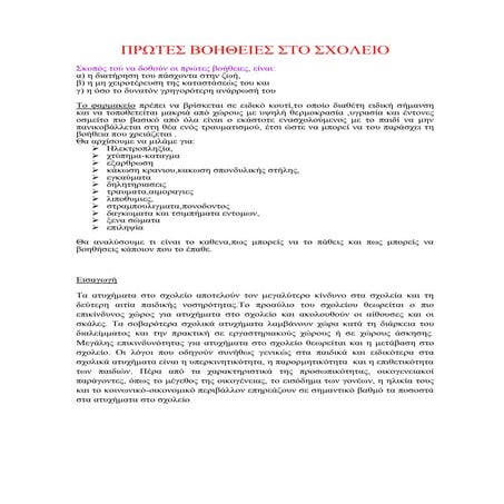 πρωτες βοηθειες στο σχολειο αθηνα γρεκα | PDF