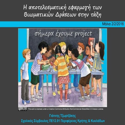 Η αποτελεσματική εφαρμογή των Βιωματικών Δράσεων στην τάξη | PDF