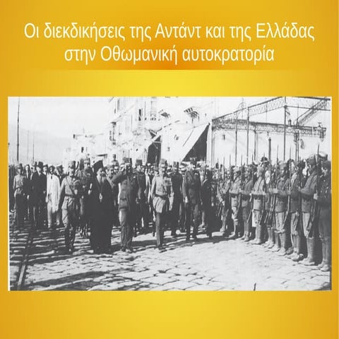 Γ ΓΥΜΝΑΣΙΟΥ ΜΑΘΗΜΑ 28 ΟΙ ΔΙΕΚΔΙΚΗΣΕΙς ΤΩΝ ΕΛΛΗΝΩΝ ΚΑΙ ΤΗΣ ΑΝΤΑΝΤ ΑΠΟ ...
