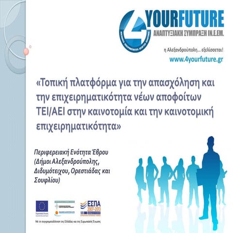 Τοπική πλατφόρμα για την απασχόληση και την επιχειρηματικότητα νέων ...