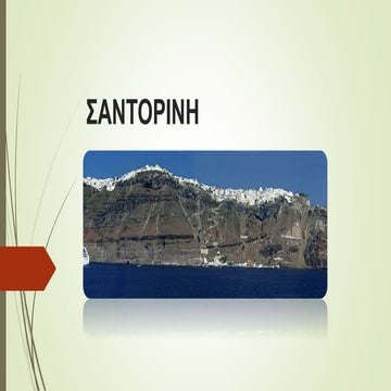 σαντορινη, ταξιδιωτικός οδηγός -Χρ. Δούναβης Α1 Γυμν. Κολινδρού | PPTX