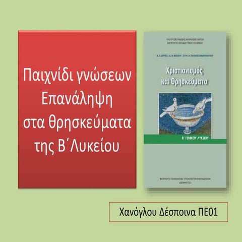 παιχνίδι γνώσεων - θρησκεύματα β΄λυκείου | PPTX