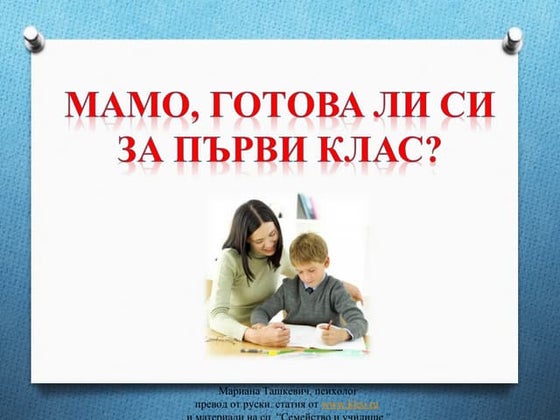 какво научих по бе в 1 клас Ppt
