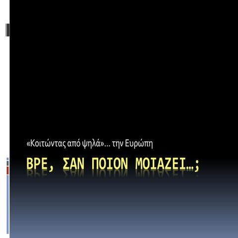 βρε, σαν ποιον μοιαζει | PPT