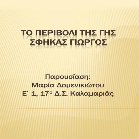 στο Χριστό στο κάστρο | PPTX