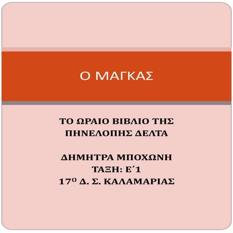 Ο Μάγκας | PPTX
