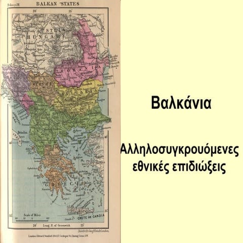 Bαλκάνια και εθνικές επιδιώξεις | PPT