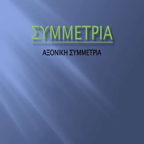 μαθηματικα | PPTX