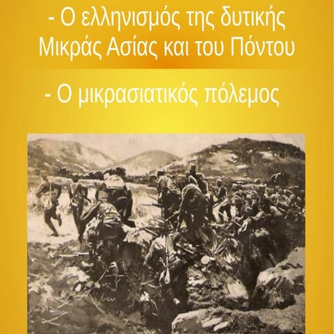 Γ ΓΥΜΝΑΣΙΟΥ ΜΑΘΗΜΑ 29 ΜΙΚΡΑΣΙΑΤΙΚΟΣ ΕΛΛΗΝΙΣΜΟΣ ΚΑΙ ΜΙΚΡΑΣΙΑΤΙΚΟΣ ...