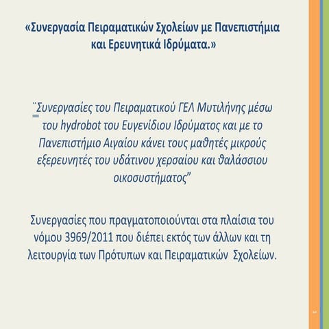 πειραματικό λύκειο μυτιλήνης ελμε προτύπων και πειραματικών. | PDF