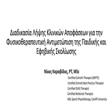 Ο ρόλος του Φυσικοθεραπευτή στην Αντιμετώπιση της Παιδικής και Εφηβικής ...