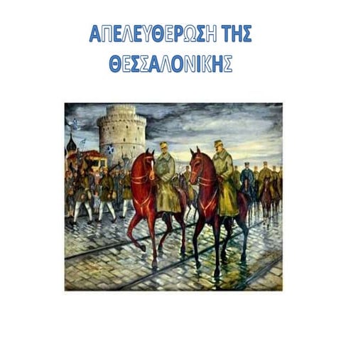 H απελευθέρωση της Θεσσαλονίκης | PPT