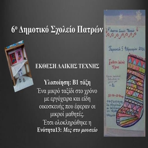 6ο Δημοτικό Σχολείο Πατρών: Έκθεση Λαικής τέχνης από τη Β τάξη | PPTX