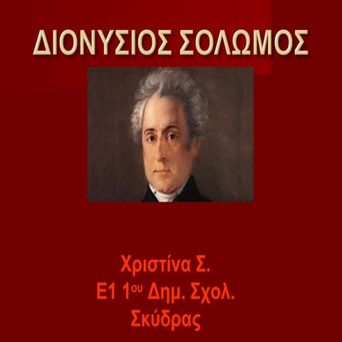 Διονύσιος Σολωμός | PPT