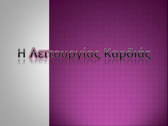 ΦΥΛΛΟ ΕΡΓΑΣΙΑΣ ΚΥΚΛΟΦΟΡΙΚΟ ΣΥΣΤΗΜΑ.pdf/ ΤΟ ΚΥΚΛΟΦΟΡΙΚΟ ΣΥΣΤΗΜΑ ΤΟΥ ...