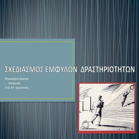 ΣΧΕΔΙΑΣΜΟΣ ΕΜΦΥΛΩΝ ΔΡΑΣΤΗΡΙΟΤΗΤΩΝ | PPT