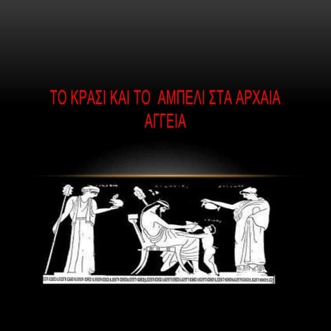 Το κρασί στα αρχαία χρόνια | PPTX