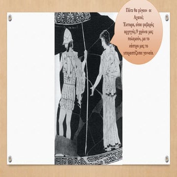 Ο θυμός του Αχιλλέα | PPTX