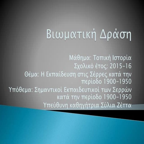 Σερραίοι Εκπαιδευτικοί | PPTX