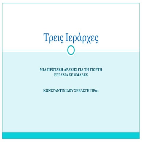 Τρεις Ιεράρχες | PPT