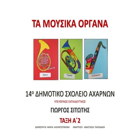 Τα μουσικά όργανα | PPTX