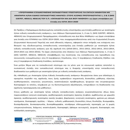 κοινωνικός αποκλεισμός, ένταξη και συμπερίληψη | PDF