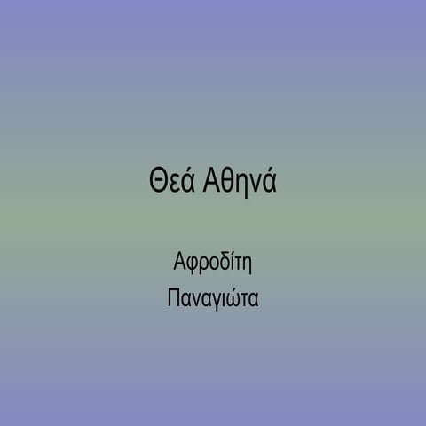 θεά αθηνά | PPT