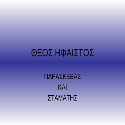 Θεός Ήφαιστος | PPT