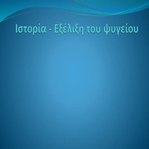 ιστορία - εξέλιξη του ψυγείου | PPTX